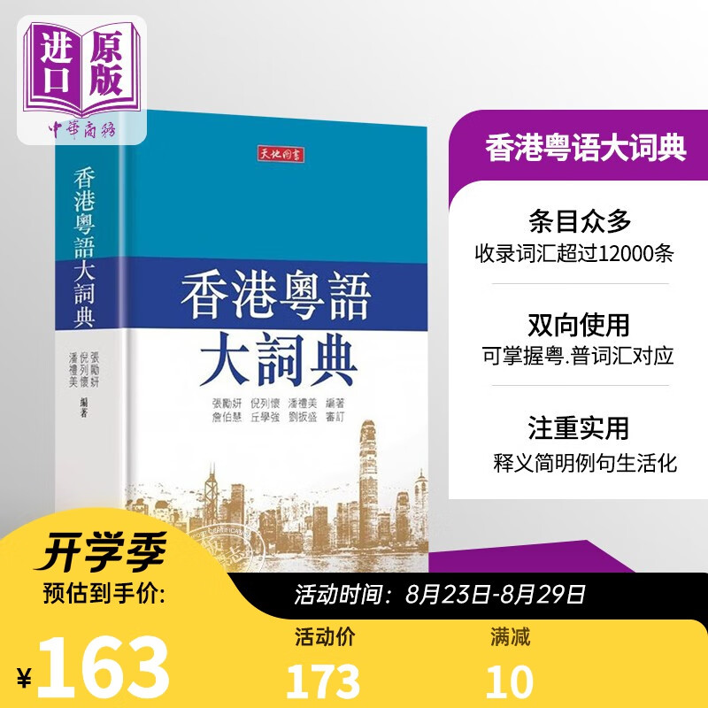 香港粤语大词典 张励妍 倪列怀 潘礼美 港台原版 香港天地图书出版 广东话 粤语学习