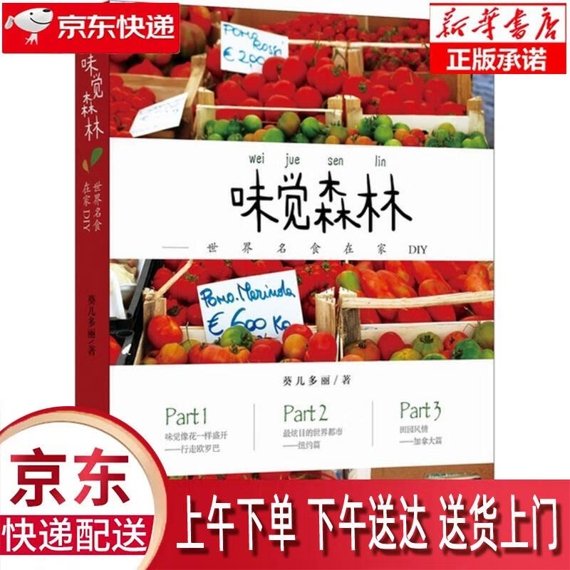 【全新畅销书籍】味觉森林—世界名食在家DIY 葵儿多丽 重庆出版社，重庆出版集团