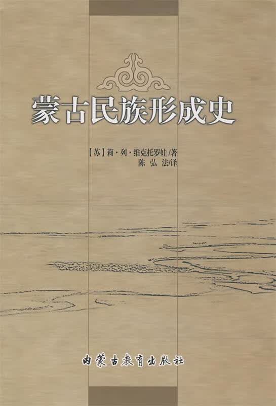 蒙古民族形成史【特惠】