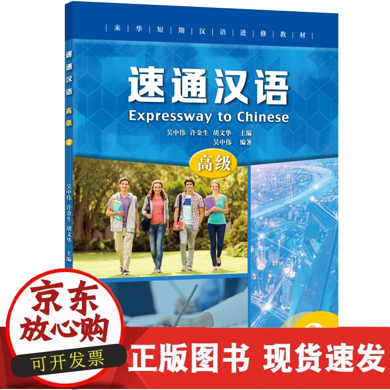 速通汉语 2