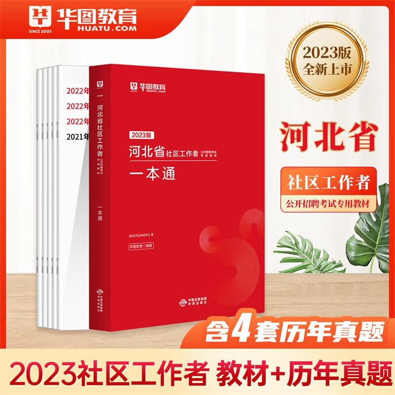 【单本包邮】2023华图河北社区工作者考试用书教材 一本通+历年真题试卷 全套2本 题库公共基础知识石家庄三河廊坊保定邯郸秦皇岛唐山路雄安遵化