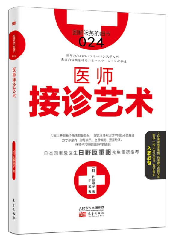服务的细节024 医师接诊艺术