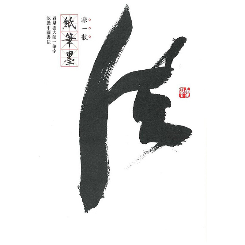 台版 非一般纸笔墨 看星云大师一笔字认识中国书法艺术类