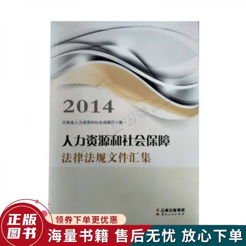 人力资源和社会保障法律法规文件汇集2014