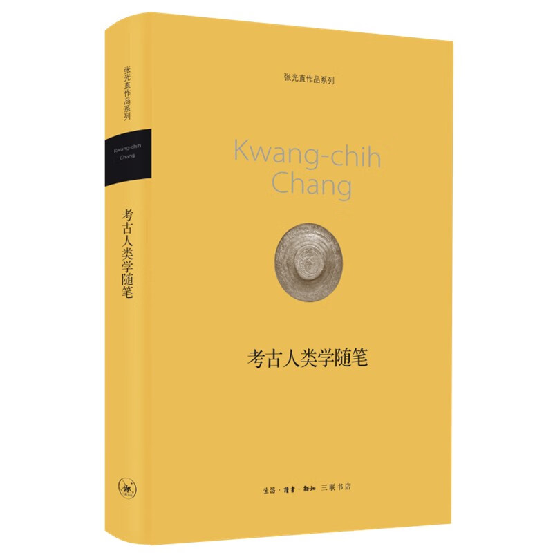考古人类学随笔 张光直作品系列 2022版