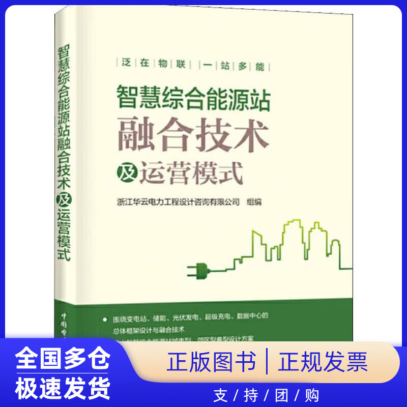 智慧综合能源站融合技术及运营模式