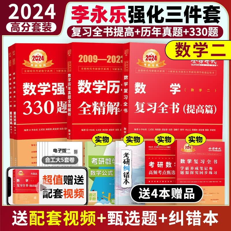 【全家桶】2024考研数学一二三 李永乐线性代数王式安概率论武忠祥高等数学辅导讲义强化复习全书基础篇660题历年真题解析24全套 2024强化三件套数学二(现货速发)