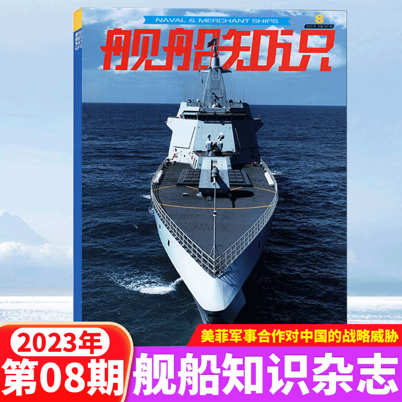 舰船知识杂志 2023年8月刊