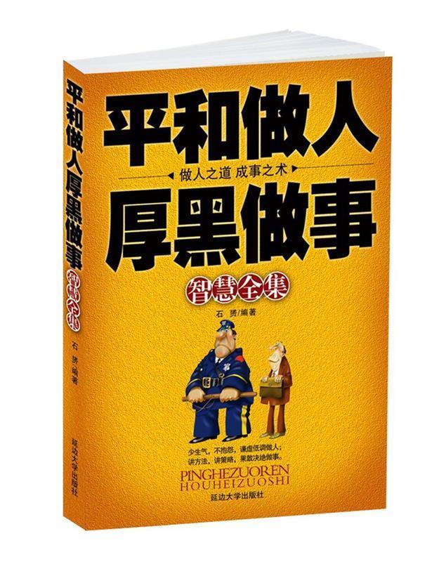 平和做人厚黑做事智慧全集 石赟 著【书】