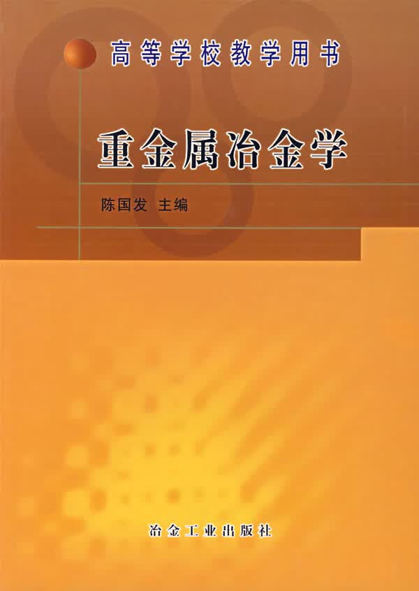 重金属冶金学