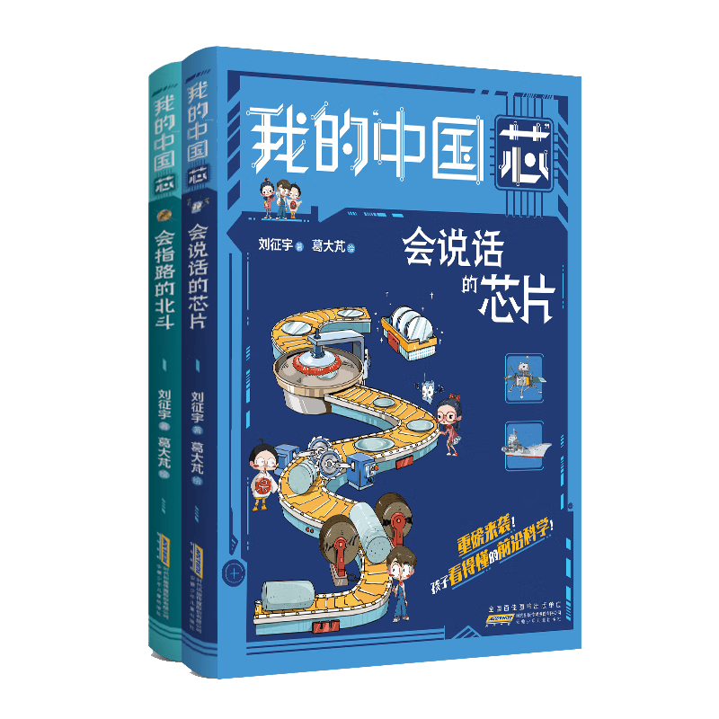 我的“中国芯”会说话的芯片+会指路的北斗（套装2册） 重磅来袭，孩子看得懂前沿科学！