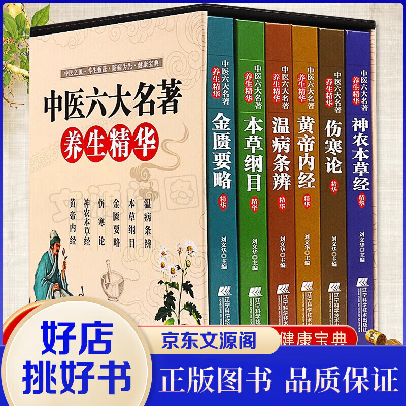 【精装6册】中医六大名著养生精华 黄帝内经神农本草经伤寒论金匮要略本草纲目温病条辨 医学卫生健康宝