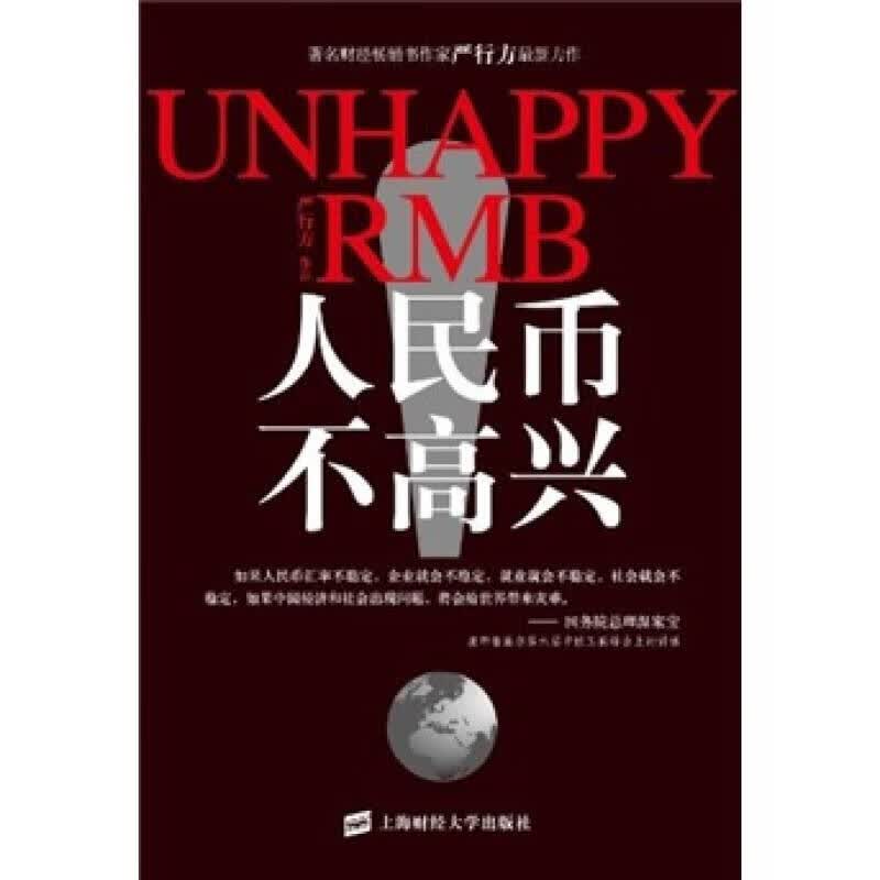 人民币不高兴【好书】