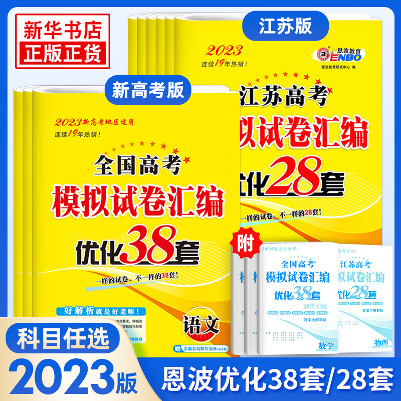 恩波38套2023新全国历史政 23版-28套-江苏化学 【高中】