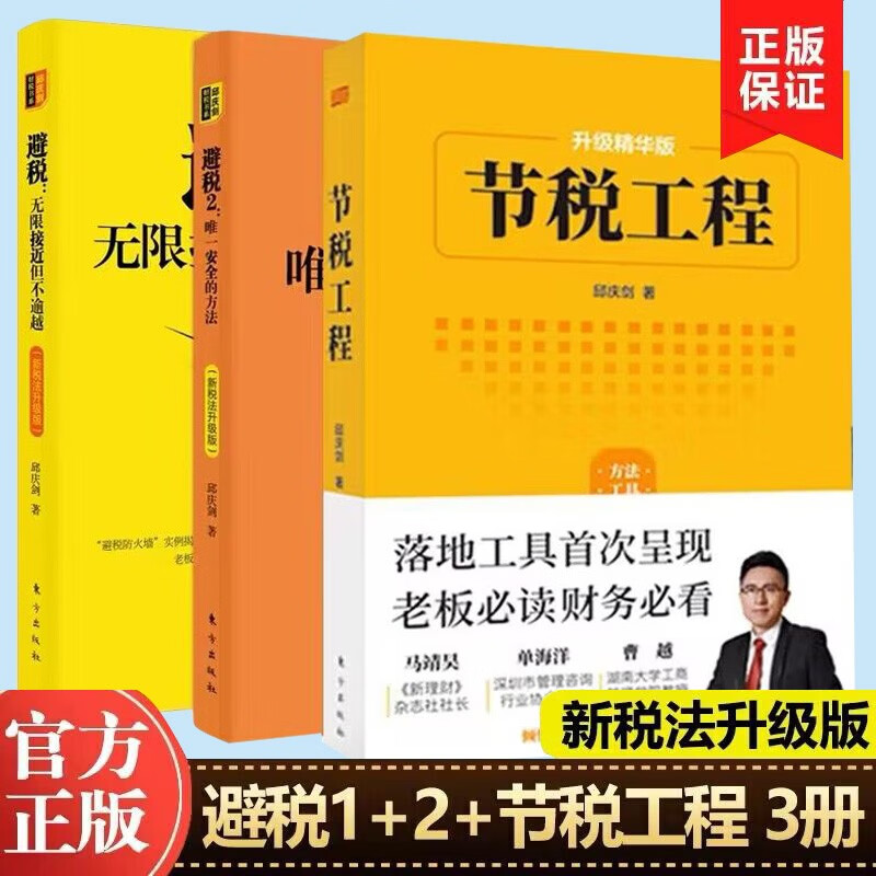 【良心商家】新版 避税无限接近但不逾越+2避税安全的方法+节税工程【全三册】邱庆剑 著 东方出版社