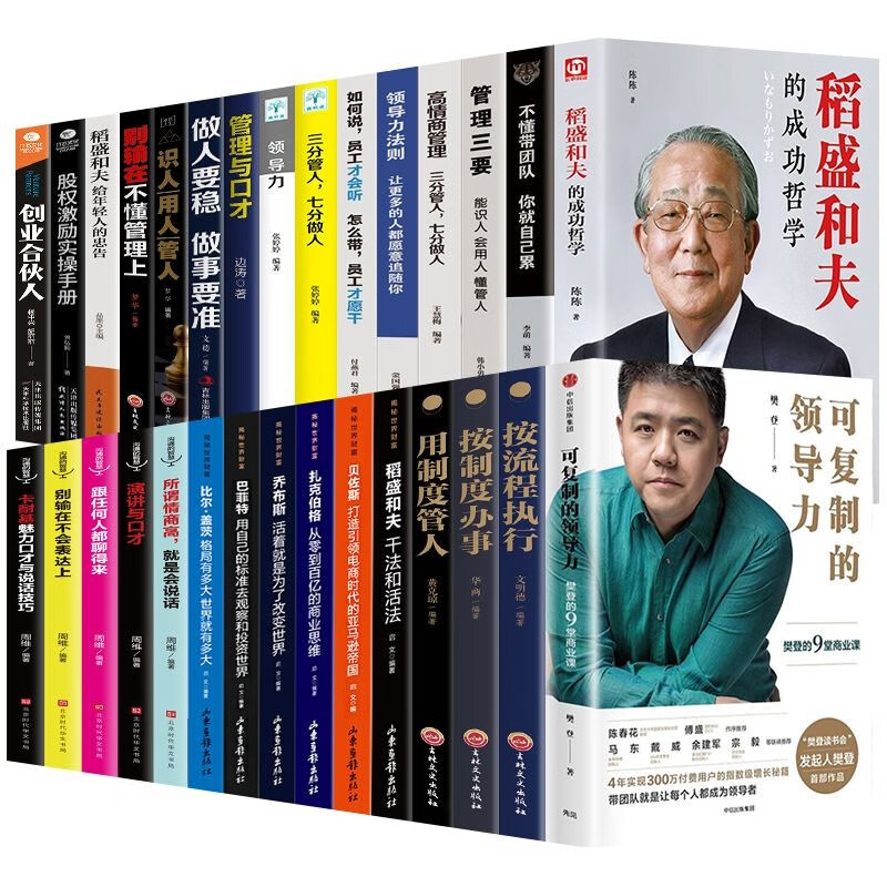 可复制的领导力全套30册 企业管理类书籍稻盛和夫活法樊登三分管人七分做人不懂带团队你就自己累狼性企业管理书籍