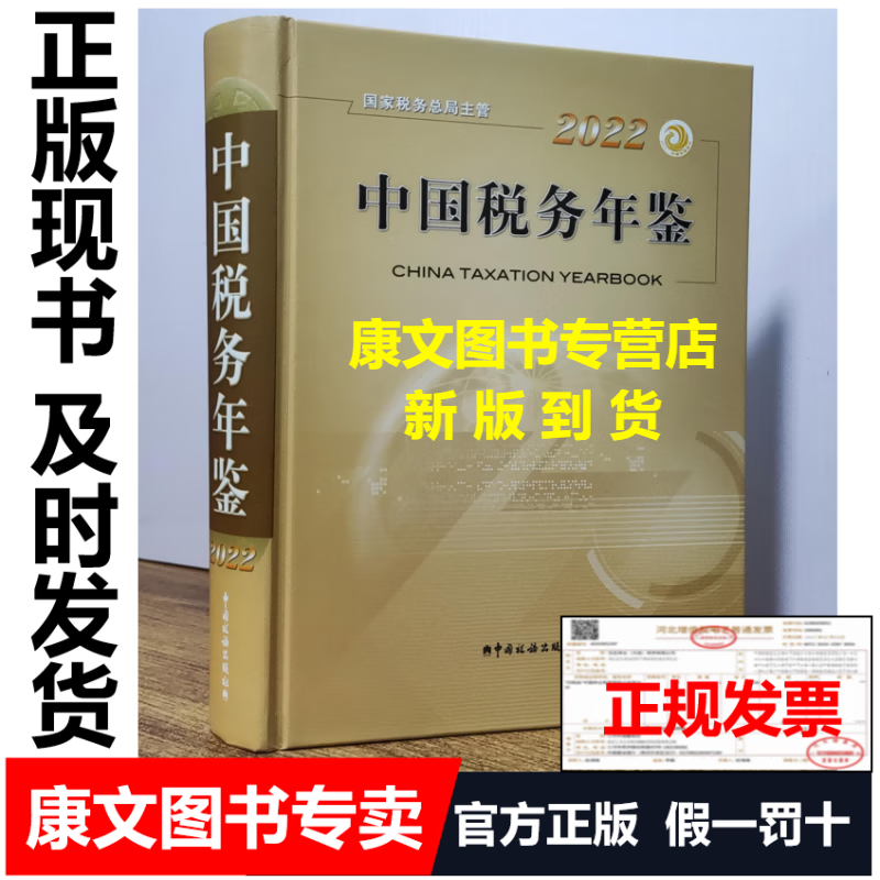 2022中国税务年鉴 2023年新版