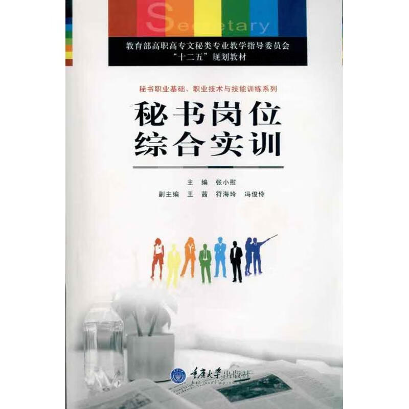 秘书岗位综合实训 张小慰主编