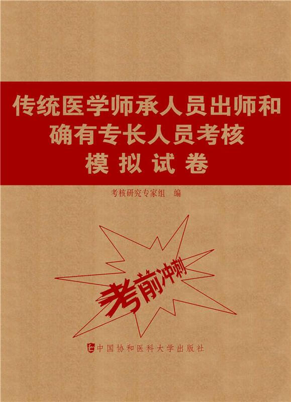 传统医学师承人员出师和确有专长人员考核模拟试卷 中医师承和确有专长考试资料试题教材 中国协和大学医