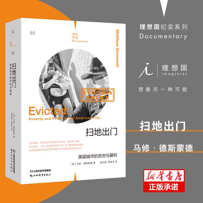 扫地出门：美国城市的贫穷与暴利