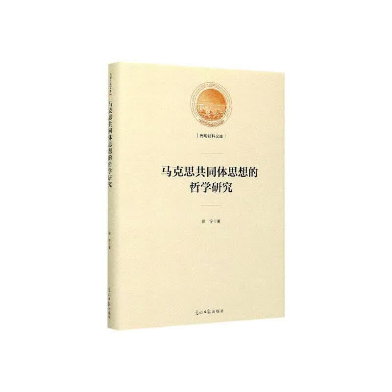 全新现货 马克思共同体思想的哲学研究 9787519456443 徐宁 光明社 政治/军事