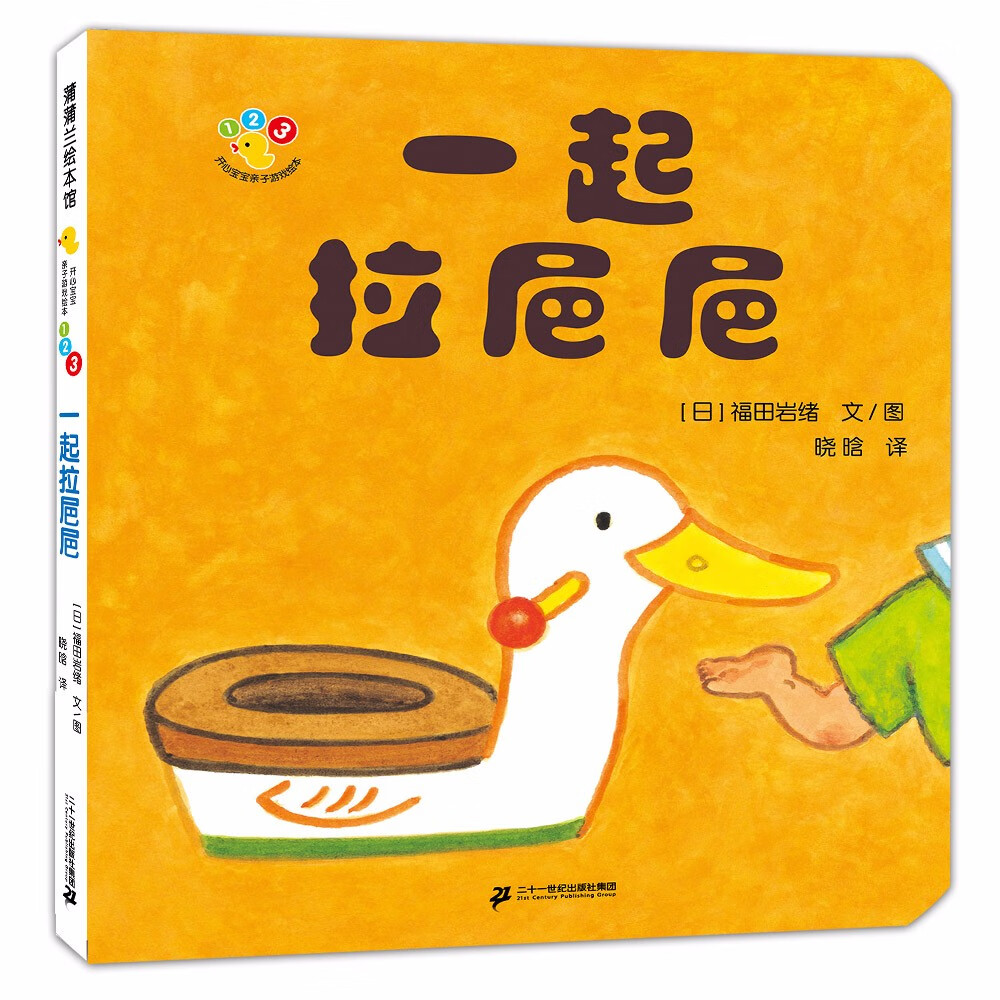 开心宝宝亲子游戏绘本 一起拉粑粑 0-3岁 蒲蒲兰绘本