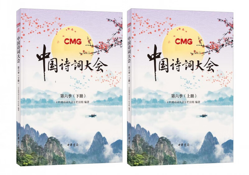 中国诗词大会第六季（上下册）