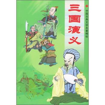 中国古典文学名著精绘三国演义