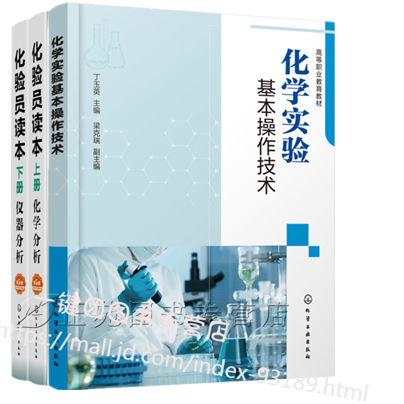 2册 化学实验基本操作技术+化验员读本第5版 化学分析仪器分析 化验员实用工作手册 实验室安全与管理