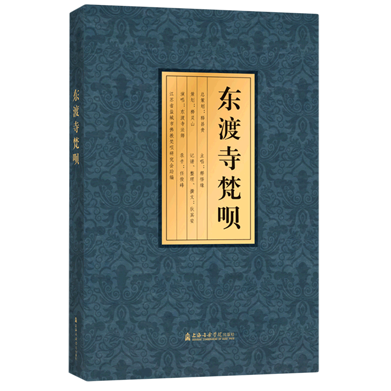 东渡寺梵呗