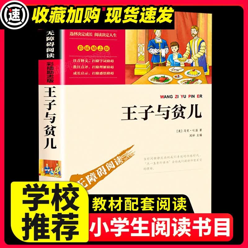 铁道游击队 原著小学生二三四五六年级阅读课外书必书籍书目儿童文学经典成长阅读快乐读书吧红色故事世 【满2件9折】王子与贫儿