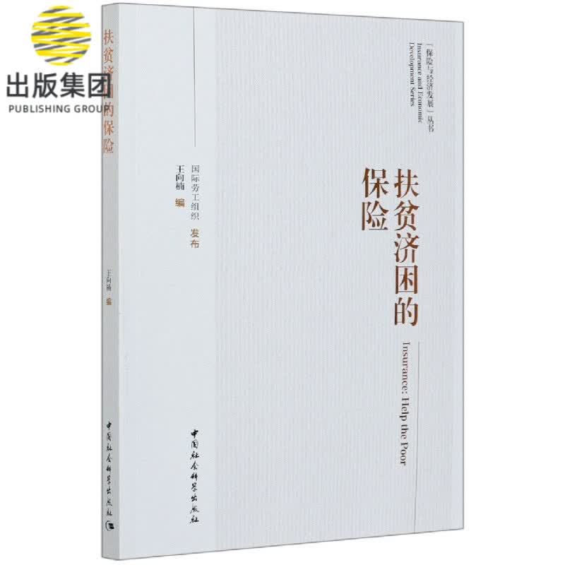 扶贫济困的保险/保险与经济发展丛书