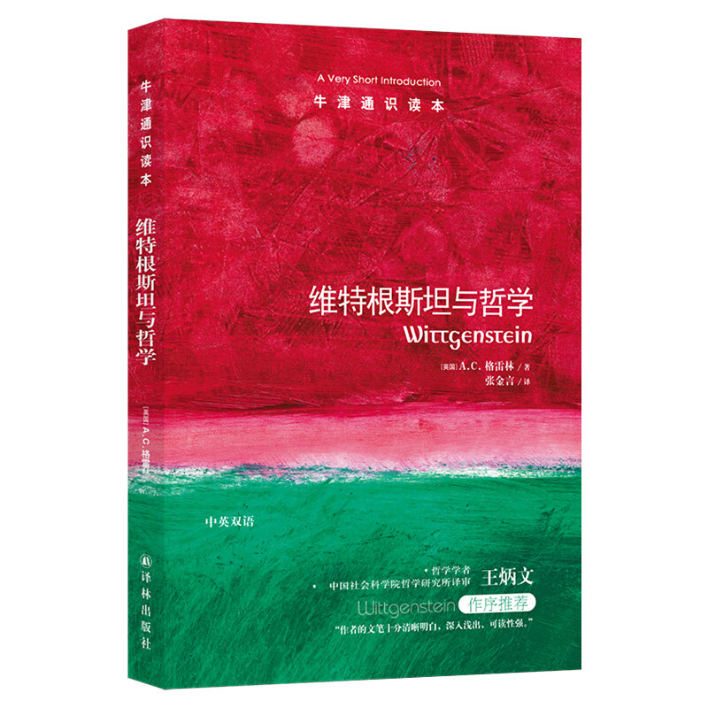 维特根斯坦与哲学/牛津通识读本