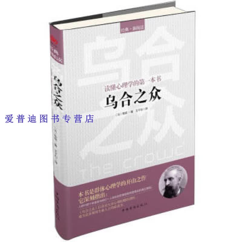 乌合之众9787511321602【书籍，畅读优品】