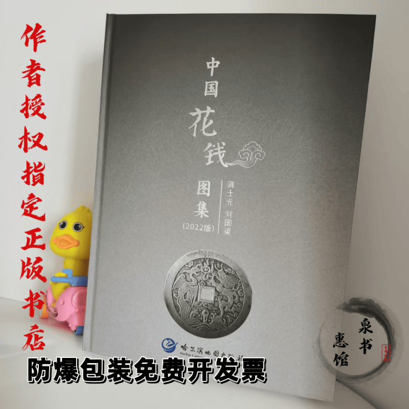 中国花钱图集作者签名盖章作者亲自发货现货一书一遍号
