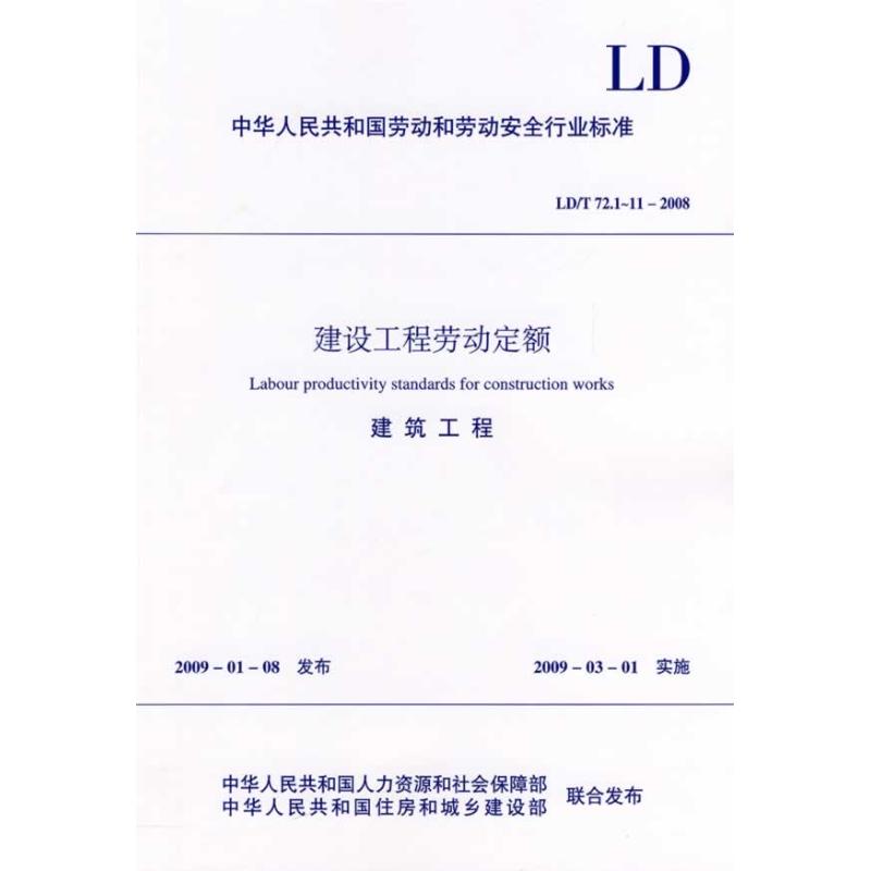 建筑工程/建设工程劳动定额