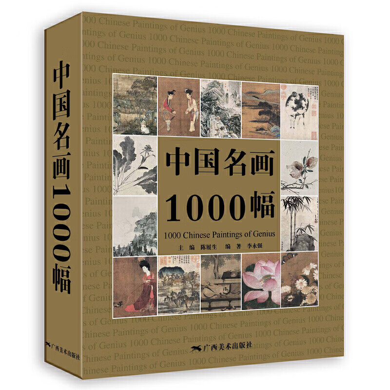 【现货】中国名画1000幅（新版）