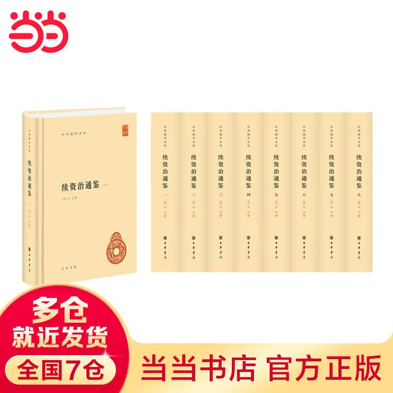 续资治通鉴（中华国学文库·全8册·精装简体横排）