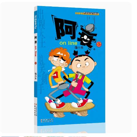 阿衰on line全套69册1-69册10本单本自选期数新版阿衰漫画派对杂 [单本]阿衰-57