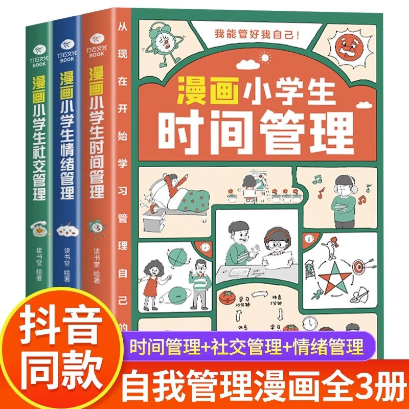 漫画小学生时间管理自我管理社交人际交往情绪心理漫画6-8-10-12岁孩子阅读儿童书籍绘本一二三四五年级情绪管理社交自律课外书 全3册漫画小学生时间+情绪+社交管理