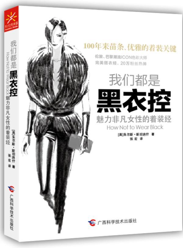 我们都是黑衣控-魅力非凡女性的着装经朱尔迪什广西科学技术出版社9787555100447 时尚 美妆 书籍