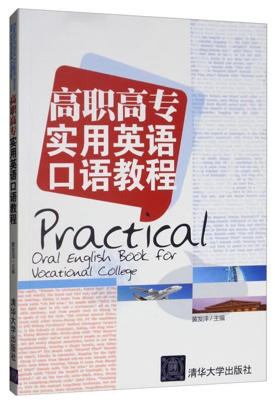 全新现货 高职高专实用英语口语教程 9787302342366 黄发洋 清华大学出版社 外语学习