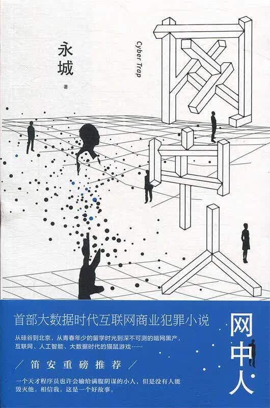 网中人 永城 著 作家出版社