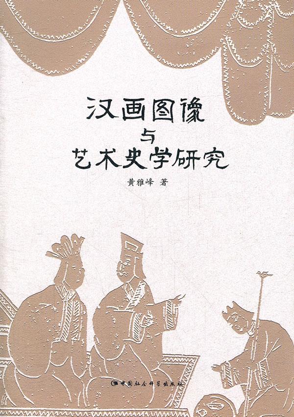 汉画图像与艺术史学研究