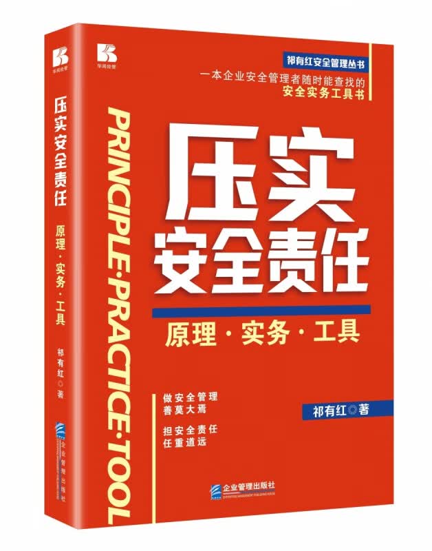 压实安全责任——原理·实务·工具