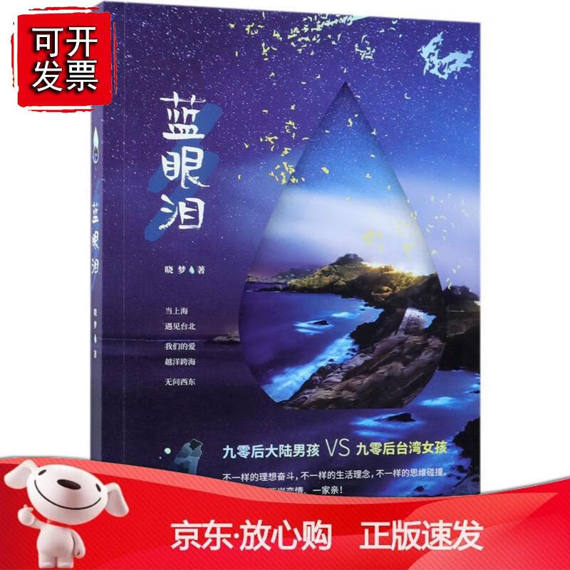 蓝眼泪