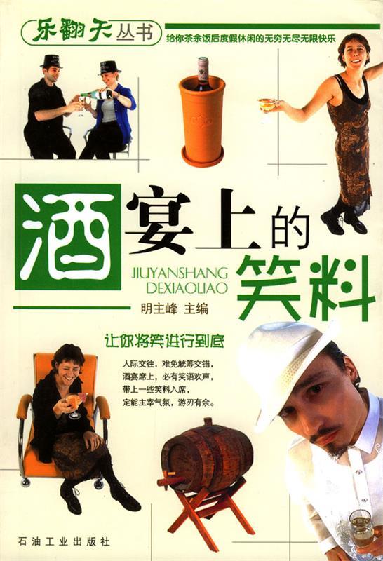 酒宴上的笑料 明主峰 主编