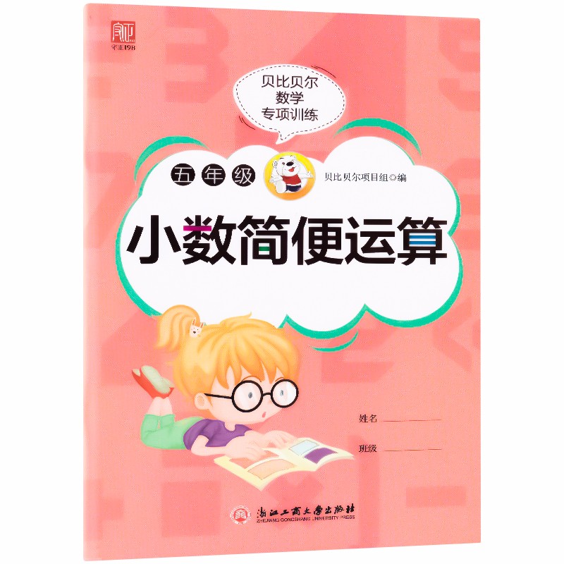 贝比贝尔数学专项训练 五年级小数简便运算 小学5年级数学计算思维训练计算能手强化专项训练练习册