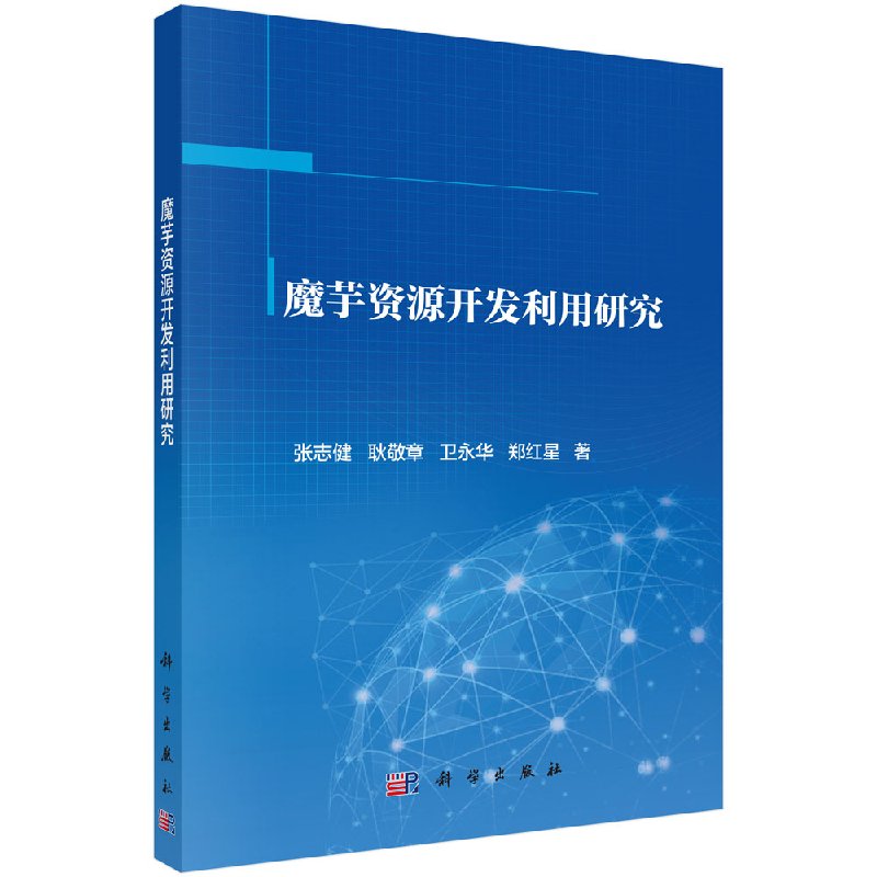 魔芋资源开发利用研究/张志健 等