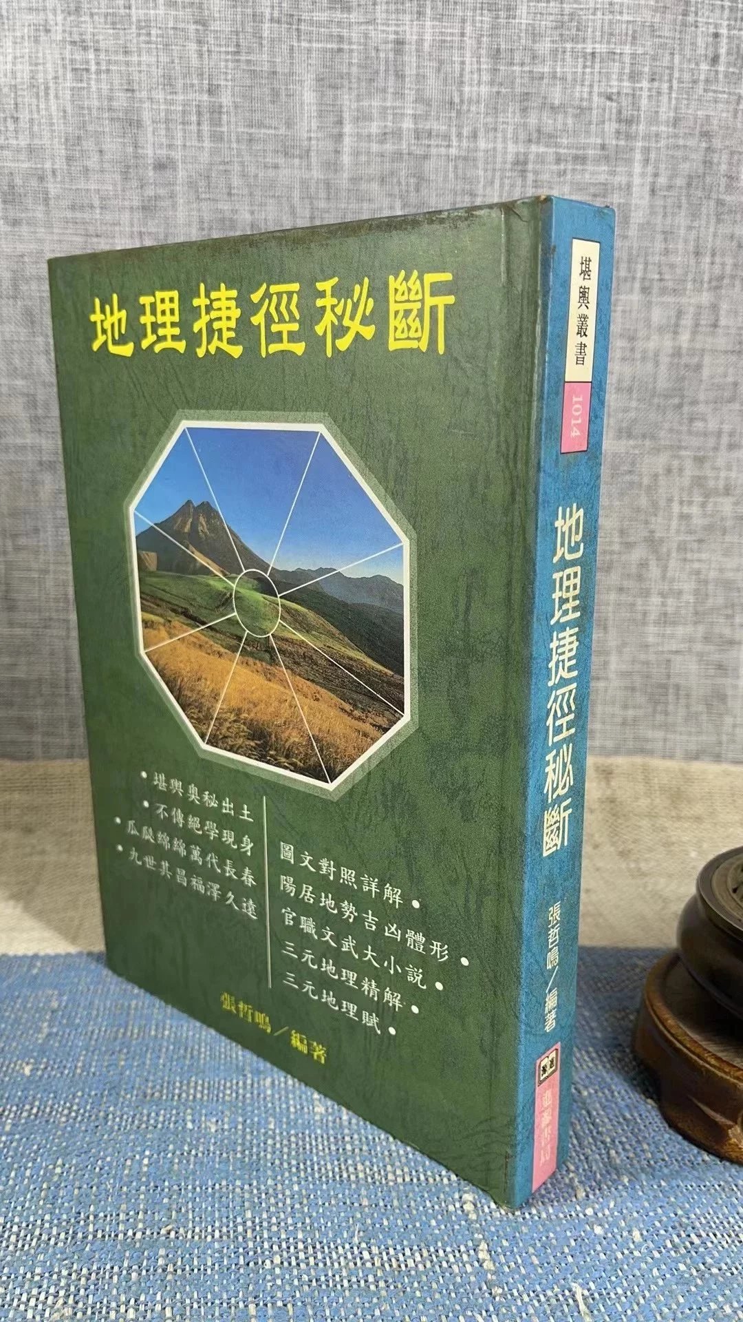 地理捷径秘断 张哲鸣 进源